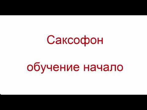 Саксофон. Соль первой октавы