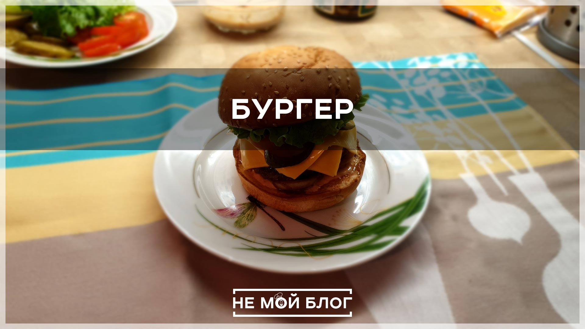 Бургер