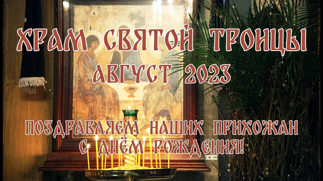 Многая и благая лета! (Август, 2023)
