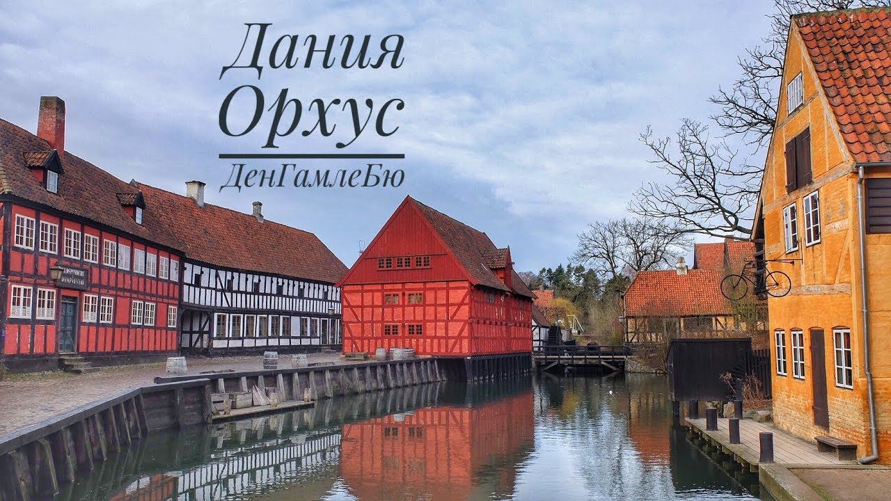 Дания: Орхус. Другой мир Ден Гамле Бю (Denmark: Aarhus. Den Gamle By)