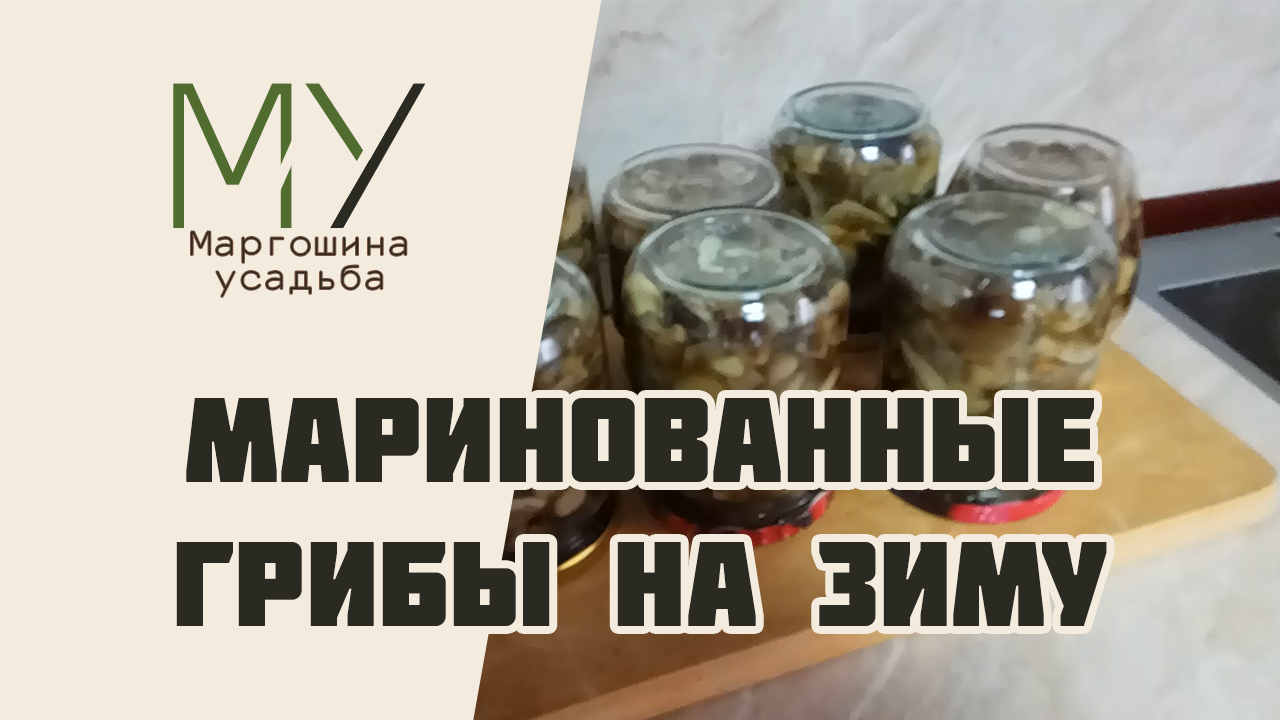 Вкусный рецепт маринованных грибов на зиму