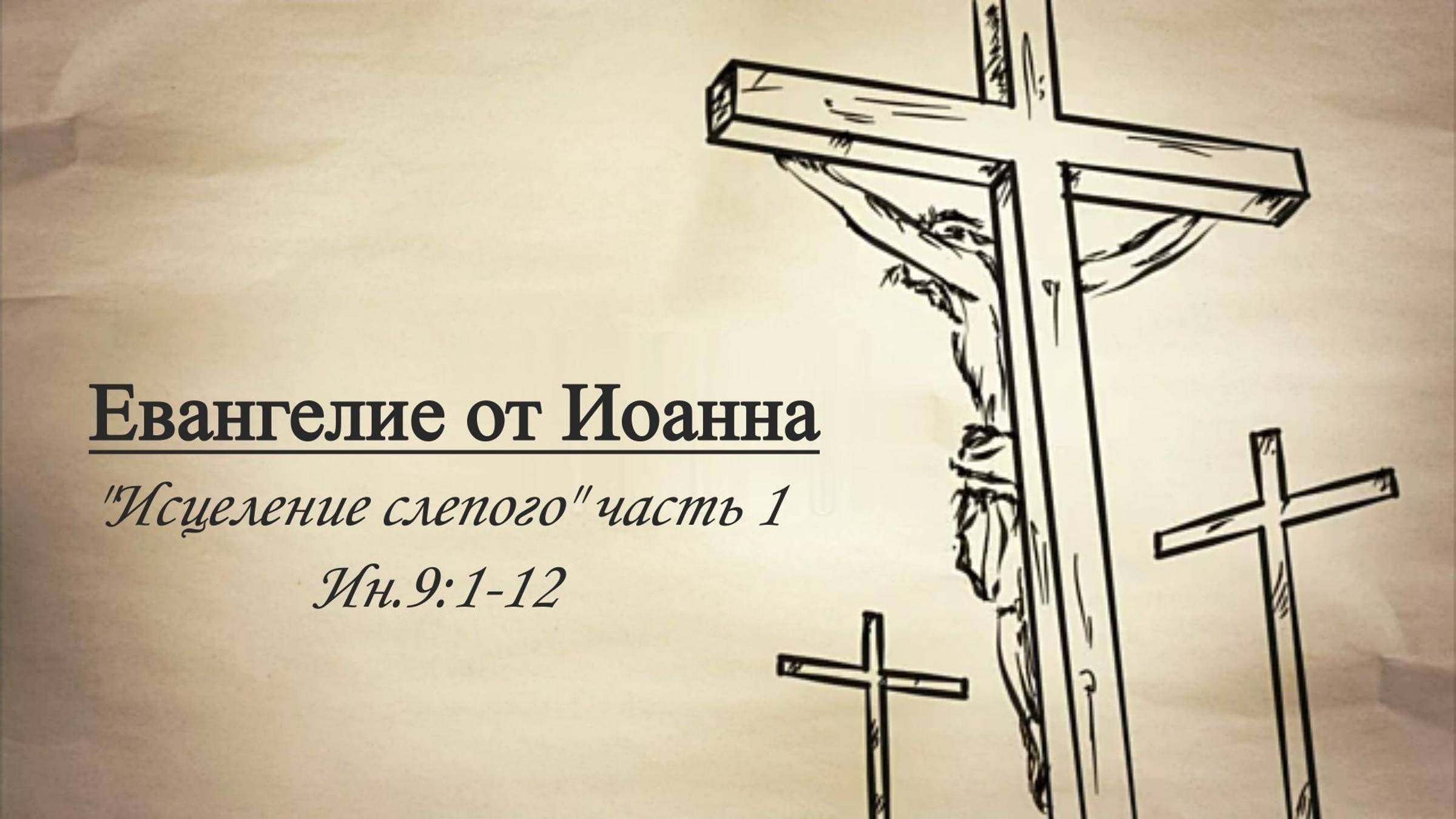 Сергей Шалимов, Евангелие от Иоанна (Исцеление слепого- ч.1) Ин.9.1-12
