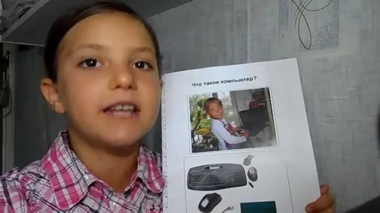 10. Что такое компьютер. 1 класс. Окружающий мир.
