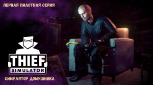 THIEF SIMULATOR СИМУЛЯТОР ВОРИШКИ Первая пилотная серия