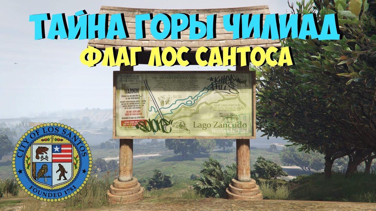 Тайна горы Чилиад в GTA 5 ★ Флаг Лос Сантоса