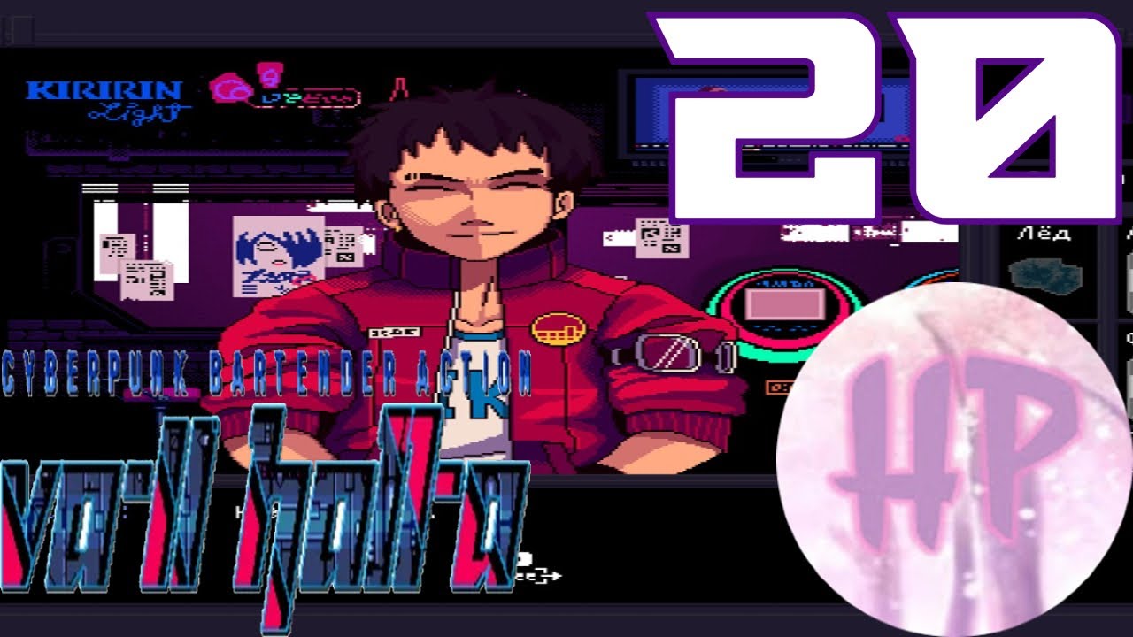 20 - Милый бунтарь! - Прохождение VA-11 Hall-A_ Cyberpunk Bartender Action