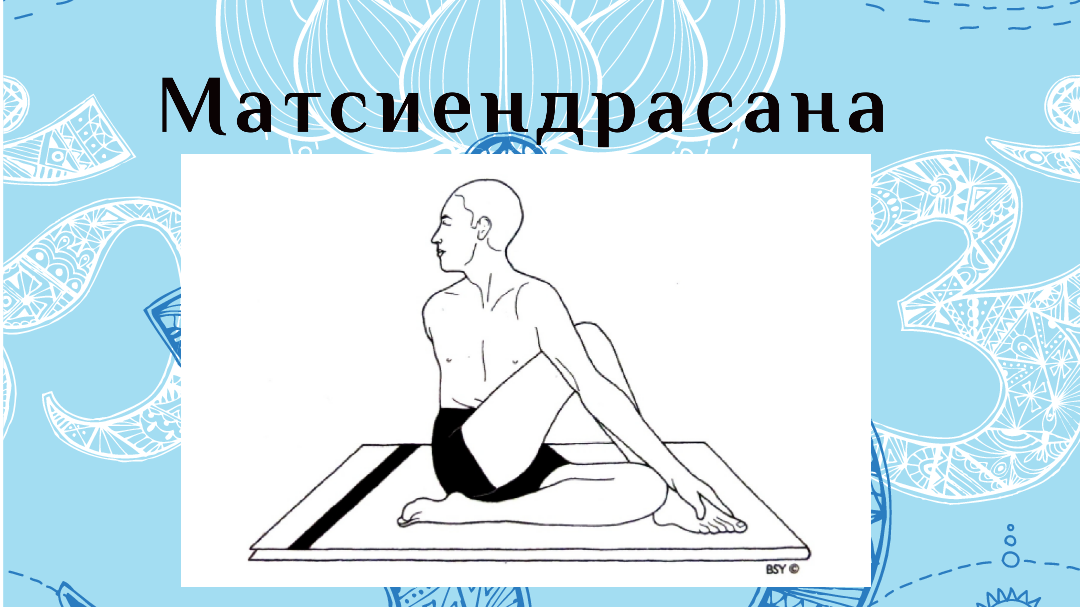 Матсиендрасана. Асаны. Древние тантрические техники. Йога как она есть. Садхана - духовная практика.