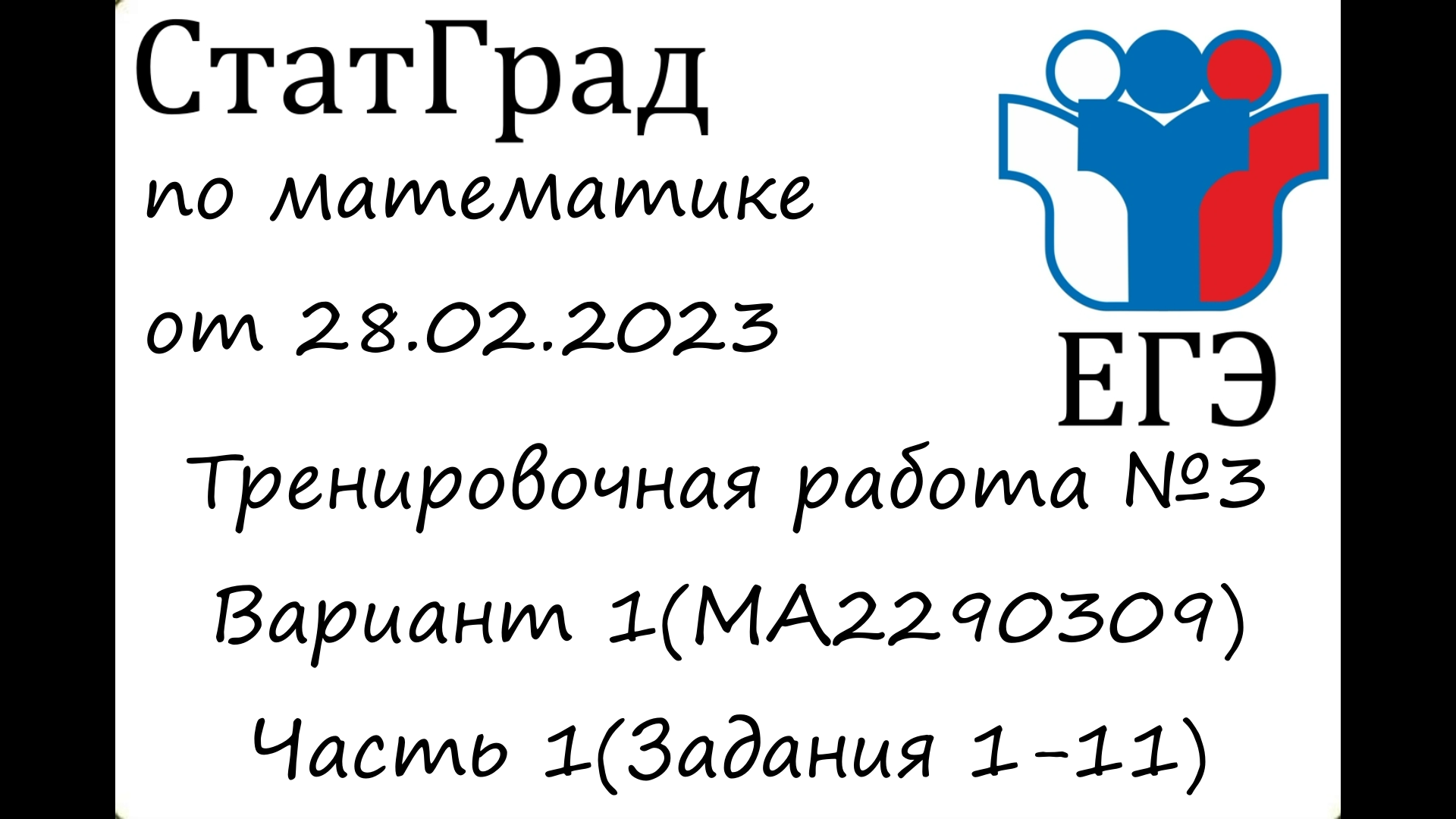 ЕГЭ2023 | Математика | СтатГрад от 28.02.2023 (МА2210309 Часть 1)