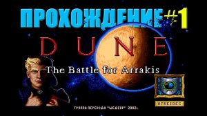 Необычное прохождение DUNE ll: The Battle For Arrakis за Дом АТРИДЕСОВ/Пролог и Миссия 1