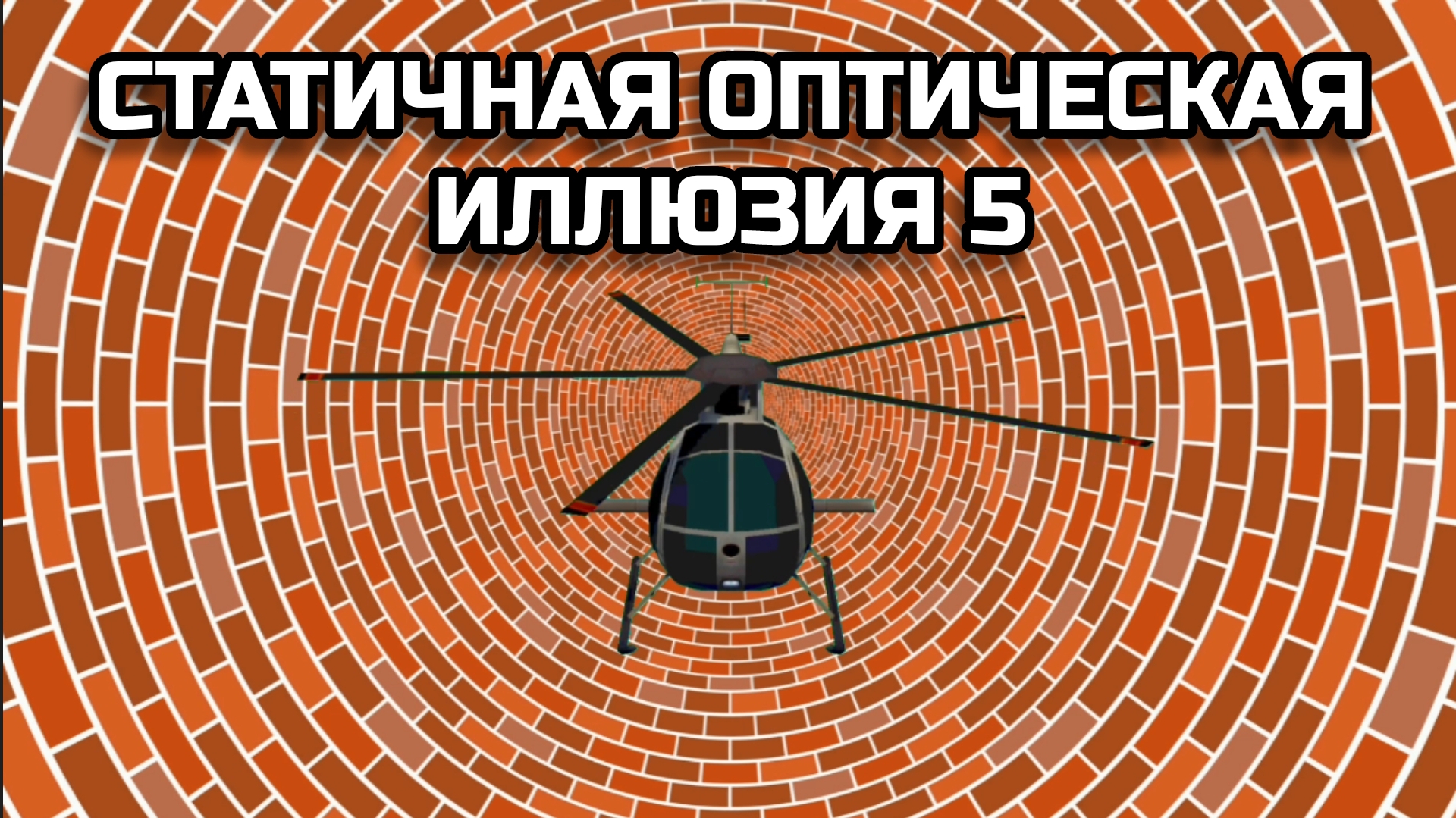 ОПТИЧЕСКАЯ ИЛЛЮЗИЯ 5. ОПТИЧЕСКИЙ ЭФФЕКТ.