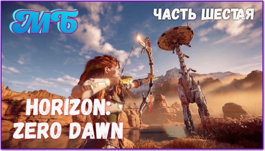 Horizo: Zero Dawn. Сюжетное прохождение. Часть Шестая.