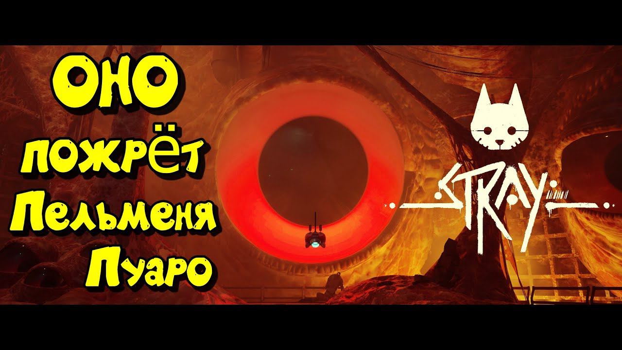 ОНО пожрёт Пельменя Пуаро в STRAY #3