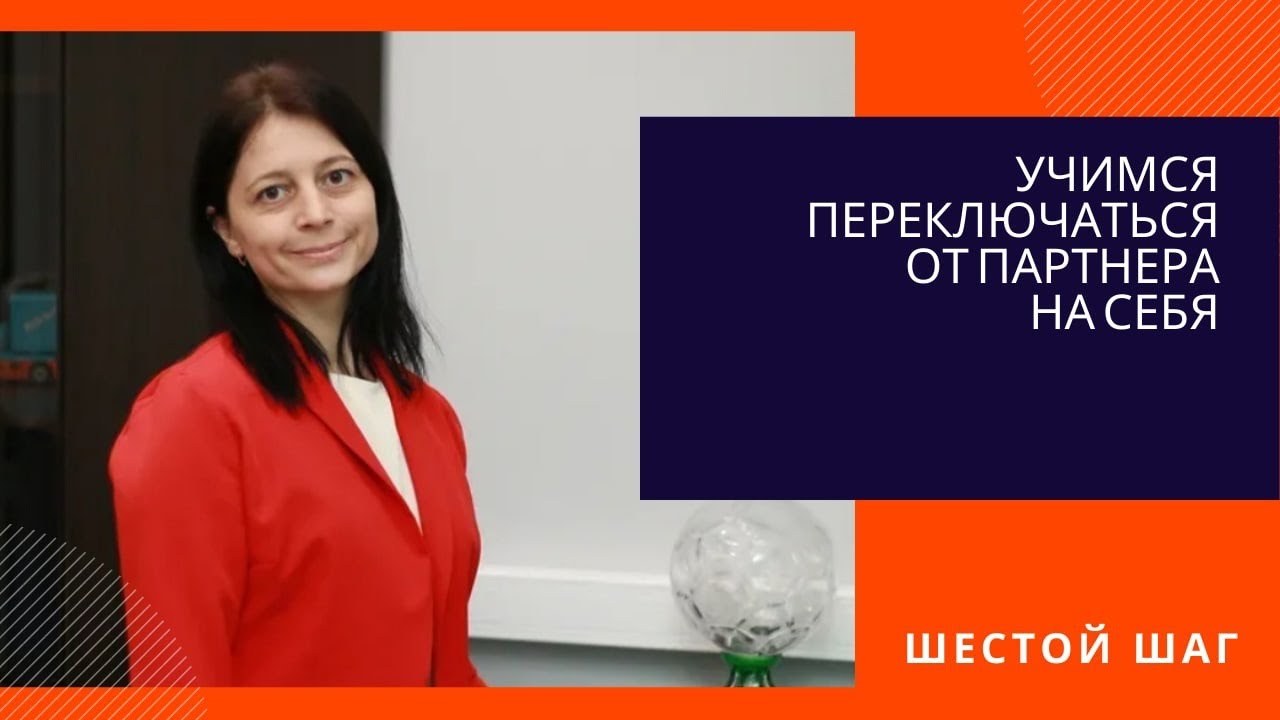 Учимся переключаться от партнера на себя. Шестой шаг.mp4