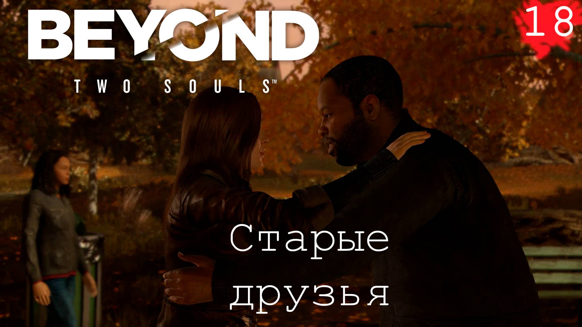 Beyond: Two Souls | Старые друзья #18 | Прохождение | Full Экран