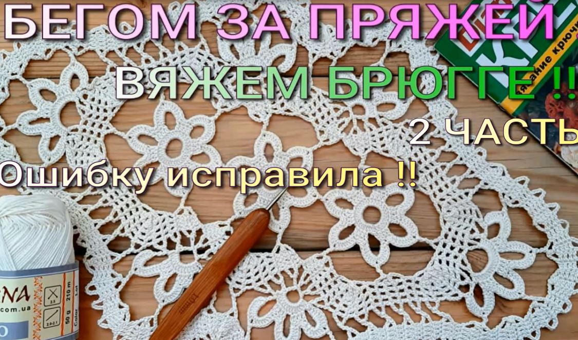 Исправила ошибку ! Вяжем БРЮГГЕ ! 2 часть