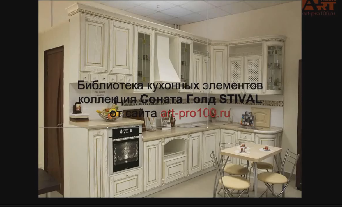 кухни Соната Голд ITELLIA для PRO100