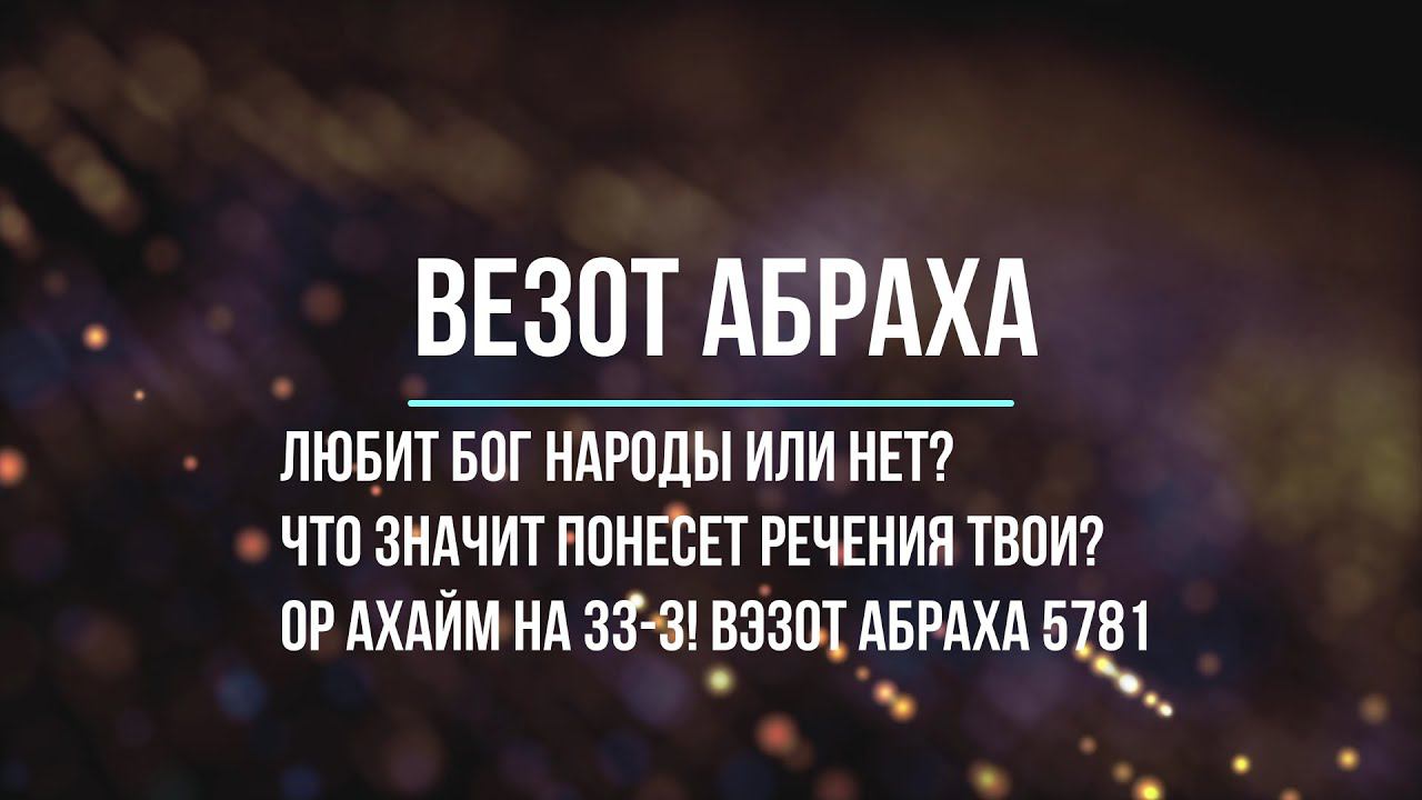 Любит Бог Народы или нет? Что значит понесет речения Твои? Ор аХайм на 33-3! ВэЗот Абраха 5781
