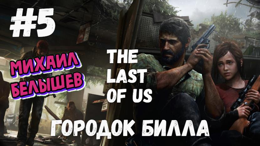 The Last of Us. Полное прохождение со всеми секретами. Глава 4: Городок Билла.