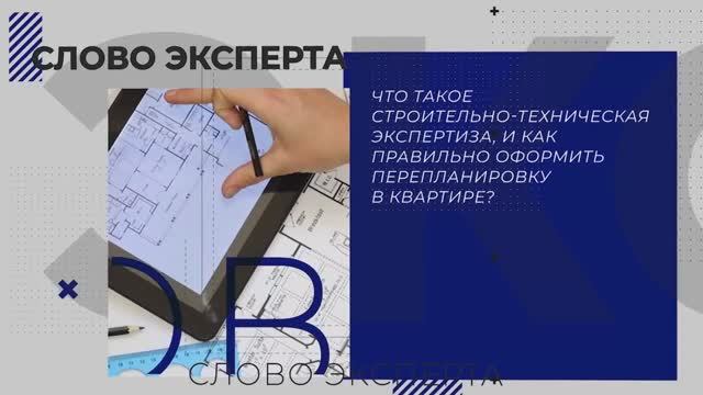Как оформить перепланировку в квартире Строительно-техническая экспертиза