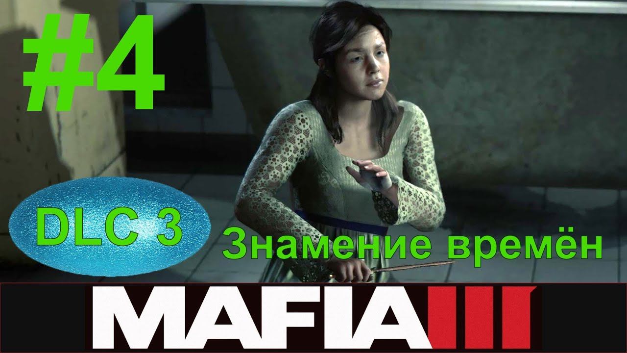 MAFIA III - DLC 3 - Знамения времен - Серия 4 - Анна