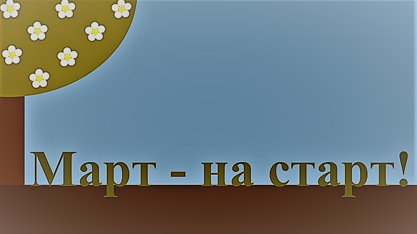 МАРТ - НА СТАРТ!   dub