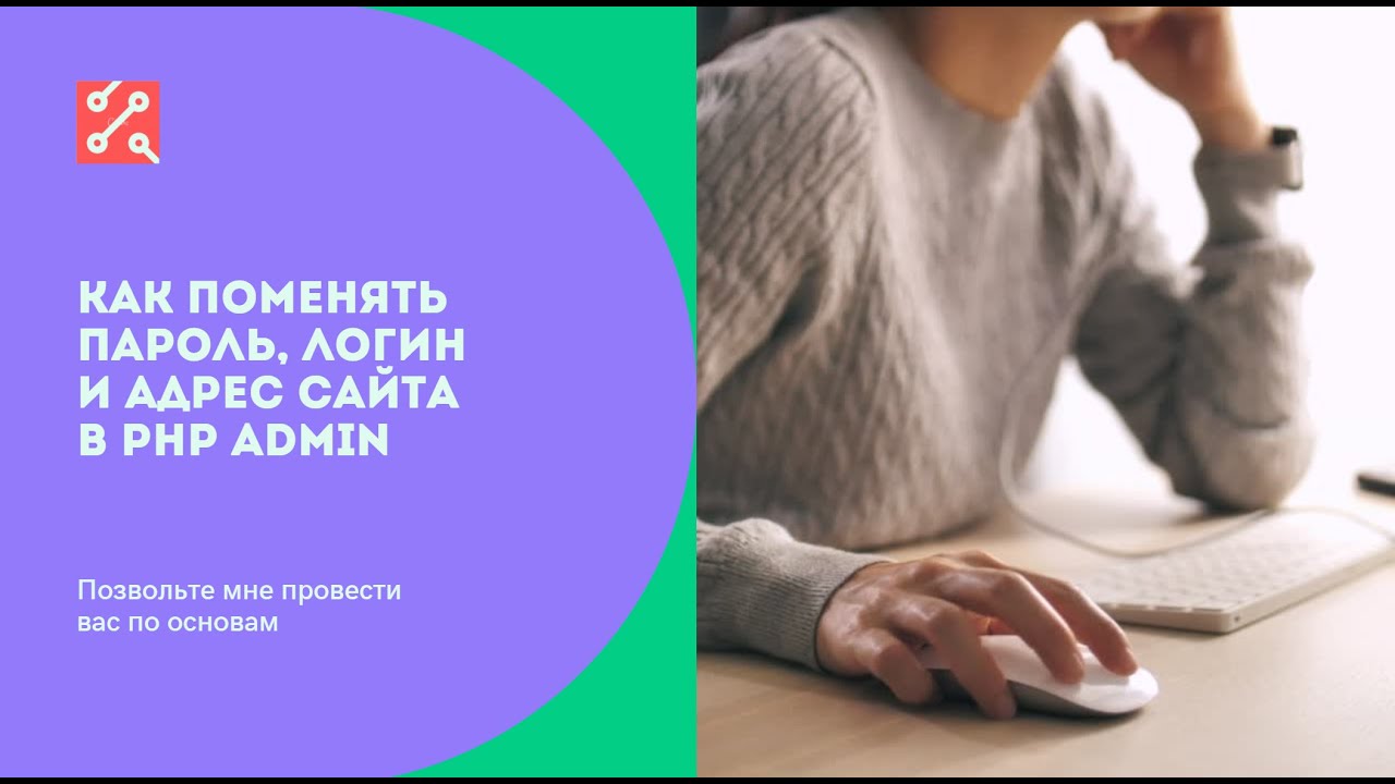 Поменять данные в php admin