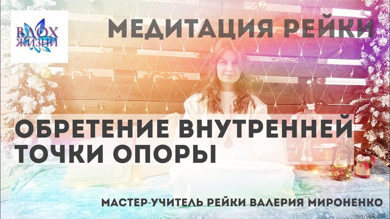 Медитация Рейки