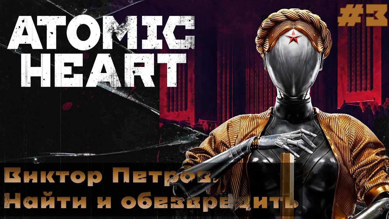Atomic Heart [Атомное сердце] [2K] #3 - Виктор Петров. Найти и обезвредить.