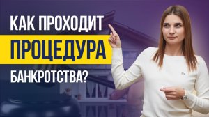 5 ОСНОВНЫХ ЭТАПОВ БАНКРОТСТВА физического лица. Как проходит процедура банкротства физ лица 18+