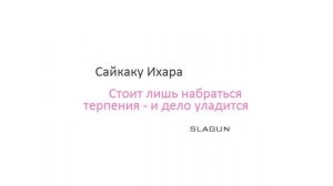Сайкаку Ихара. Стоит лишь набраться терпения — и дело уладится (SLAGUN).mp4