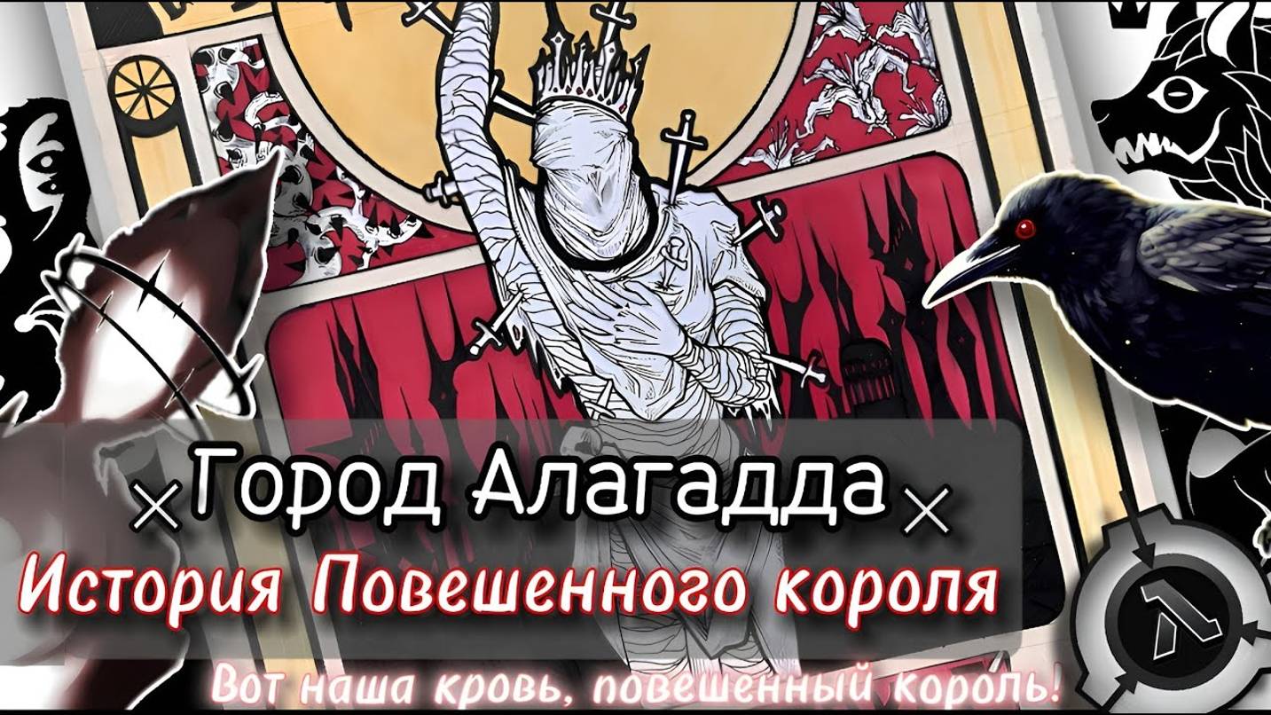 SCP - Алагадда #3 (Предыстория Повешенного короля и его царства)