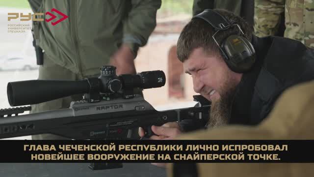 Рамзан Кадыров испытал винтовку BespokeGun Raptor