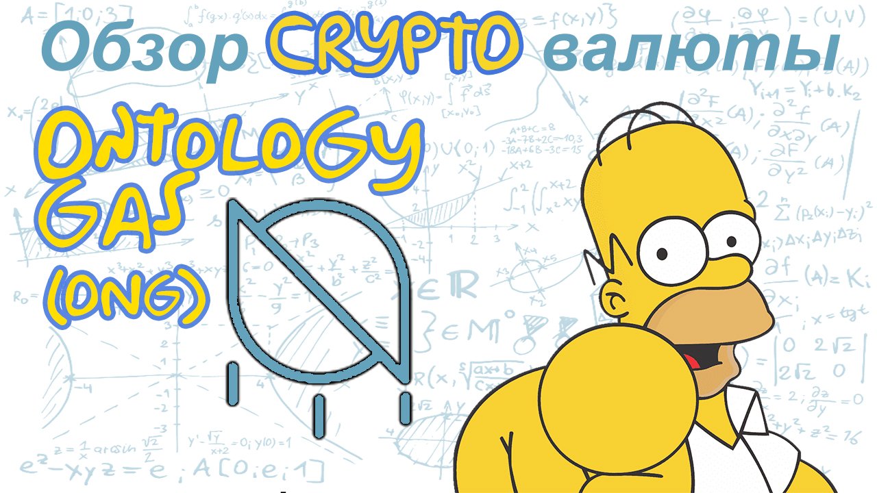 Ontology Gas (ONG) обзор криптовалюты