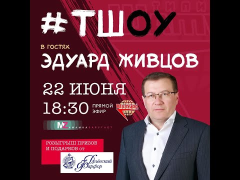 ТШоу №3 В гостях_ Эдуард Живцов.mp4