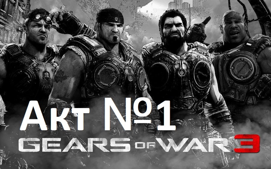 [Прохождение] Gears of war 3 - Акт № 1
