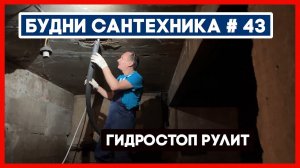 №43. Мажем канализацию гидростопом | замена части стояка полотенцесушителя