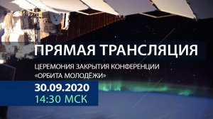 Церемония закрытия конференции «Орбита молодёжи 2020»