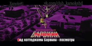 Мот - Пролетая над коттеджами Барвихи караоке