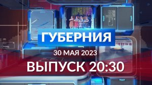 Программа «Губерния» выпуск  30 мая 20:30