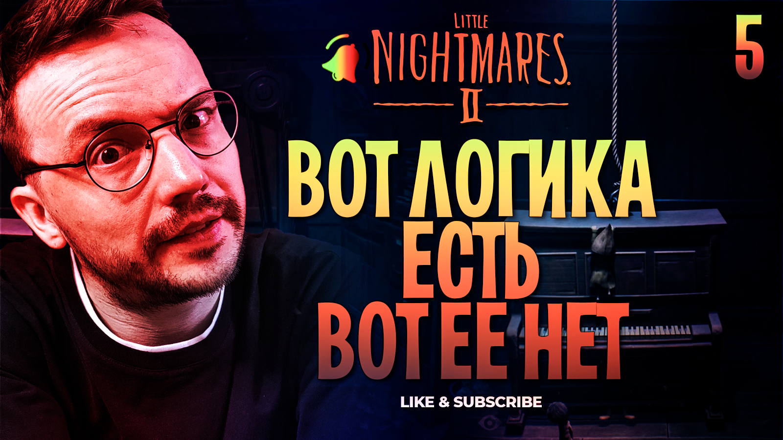 Прохождение Little Nightmares II ◉ ВЫКЛЮЧАЙ ЛОГИКУ ЧТО БЫ ВЫЖИТЬ #5