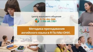 Методика преподавания английского языка в Я-Ты-Мы-Они