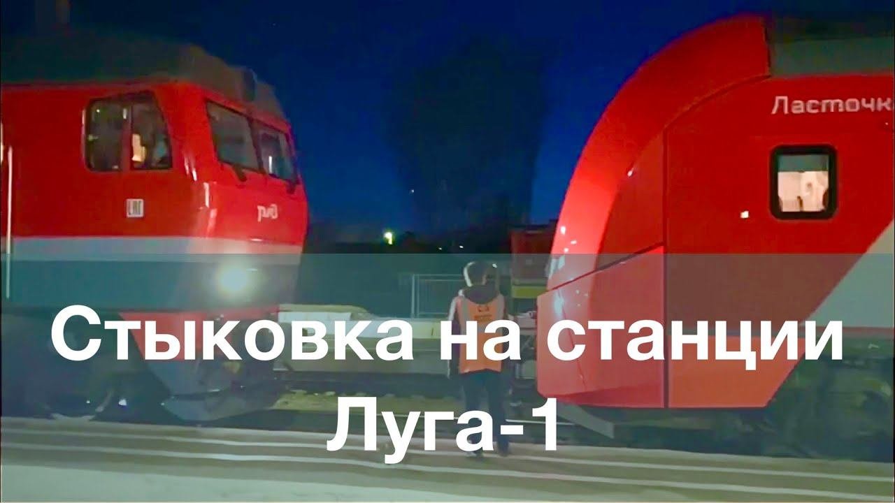 Стыковка Тепловоза и Ласточки. Станция Луга-1