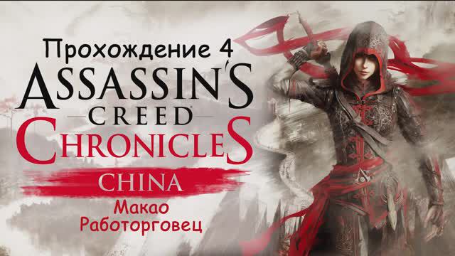 Assassin's Creed Chronicles  China Прохождение 4 [Макао Работорговец]