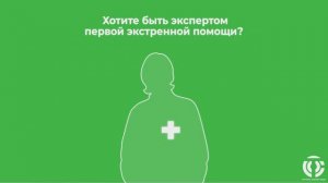 Курс по оказанию первой помощи