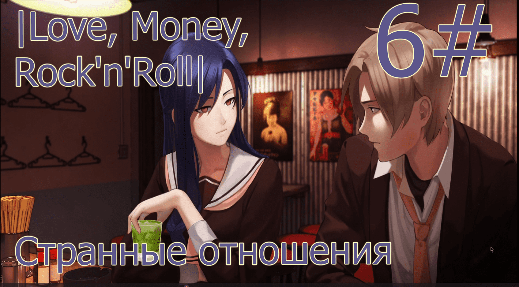 Странные отношения |Love, Money, Rock'n'Roll|#6|