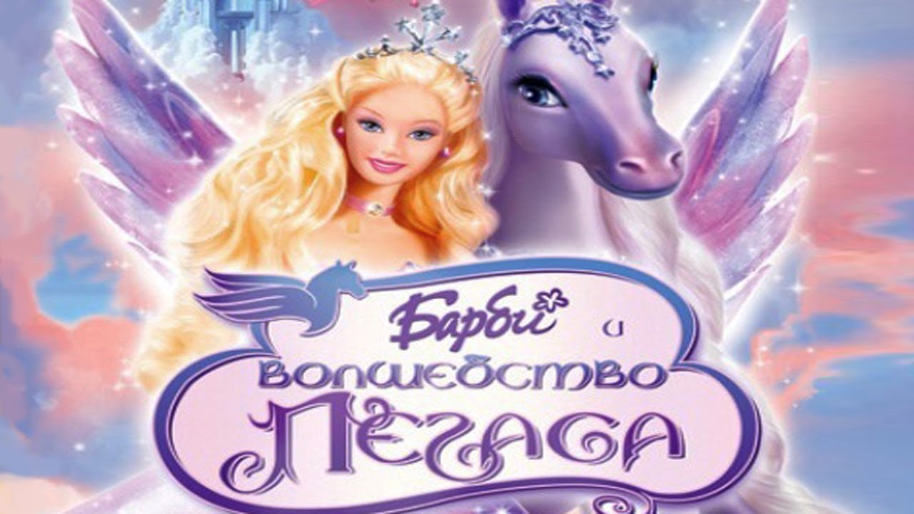 ЖЕЗЛ НАРКОМАНИИ ► Barbie и Волшебство Пегаса