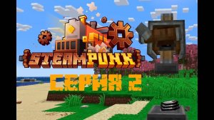 STEAMPUNK | Прохождение #2 - Механика и путешествия | Minecraft