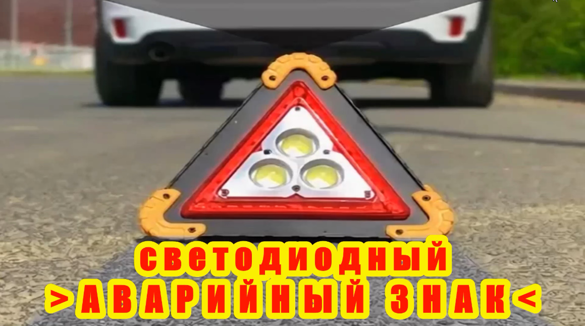 Светодиодный аварийный знак.