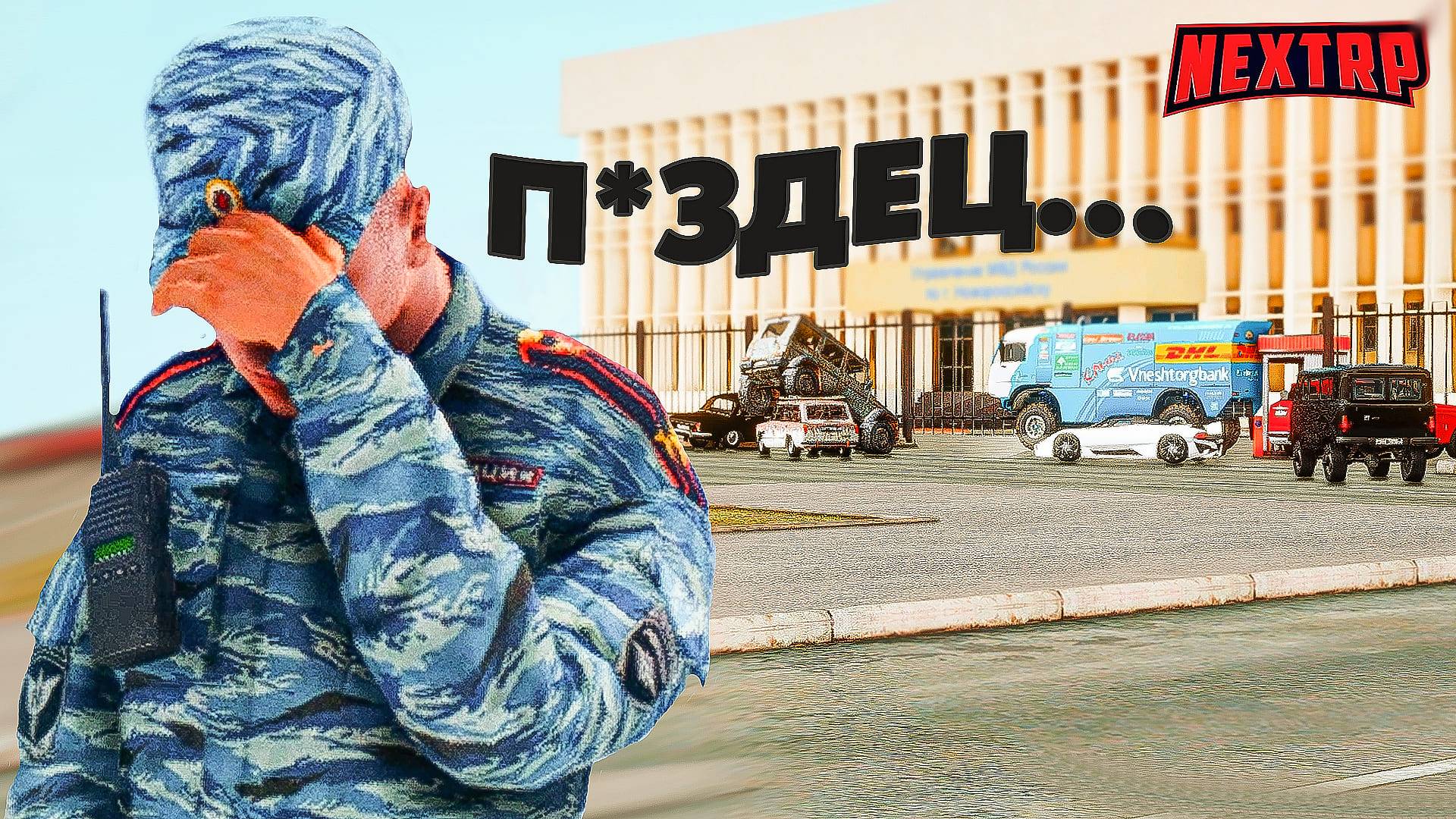 ОСТАНАВЛИВАЕМ БЕСПРЕДЕЛ - НАВЕЛИ ПОРЯДОК В ГОРОДЕ! ОФОРМИЛИ НЕАДЕКВАТОВ В ТЮРЬМУ! НЕКСТ РП