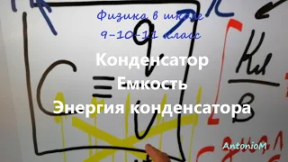 Кратко о конденсаторе.mp4